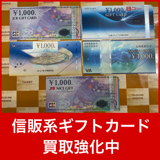 JCB・JTB・UC・VJA・三菱UFJニコスギフト券！ 2025年10月も買取強化月間！ – 「広島で一番高く買い！広島で一番安く売る！」挑戦中のテレラインサービス 金券ショップ