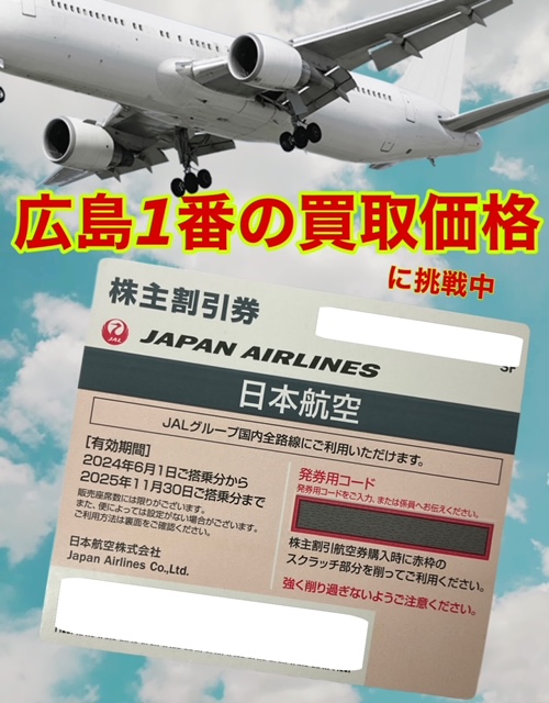★JAL（日本航空）株主優待券 買取してます。 – 「広島で一番高く買い！広島で一番安く売る！」挑戦中のテレラインサービス 金券ショップ